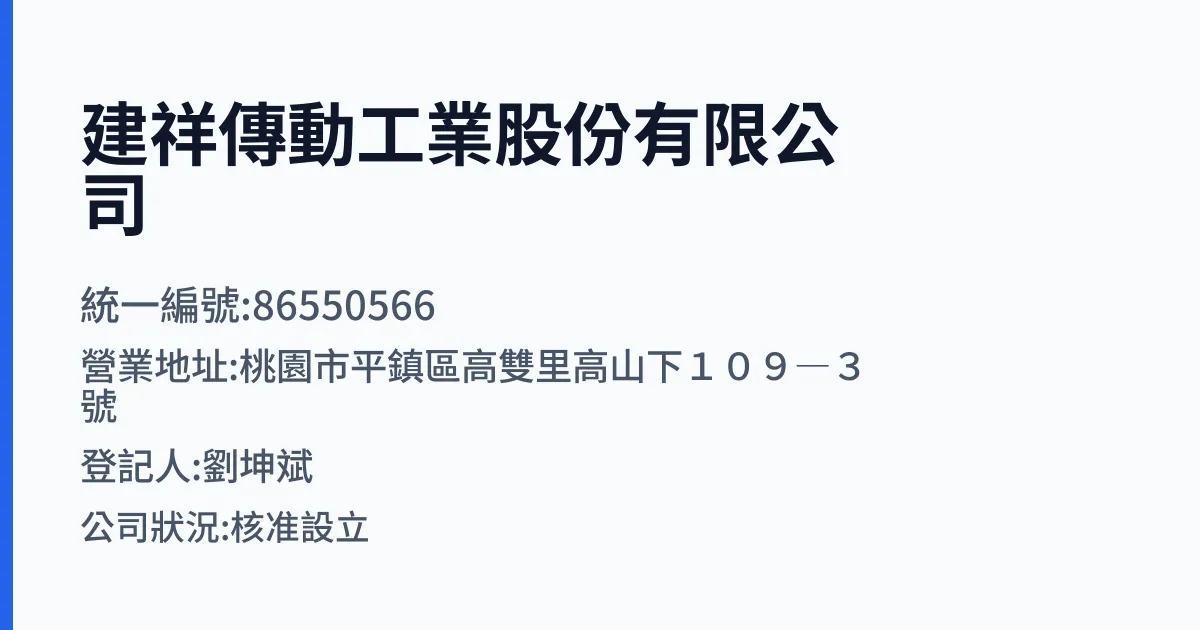 建祥傳動工業股份有限公司 - 統編 86550566(桃園市) 公司登記資料與營業項目詳細圖表