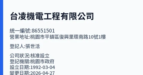 台凌機電工程有限公司的照片-統編 86551501(桃園市) 公司登記資料與營業項目詳細圖表