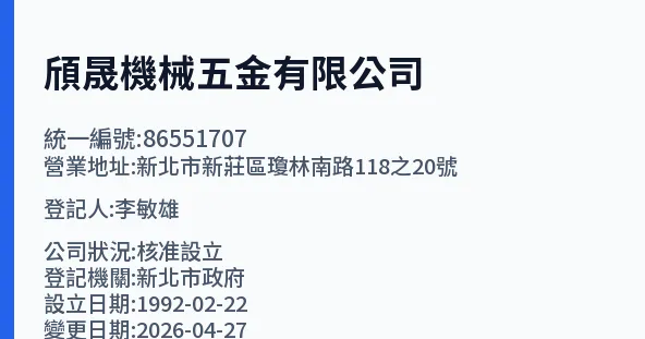 頎晟機械五金有限公司的照片-統編 86551707(新北市) 公司登記資料與營業項目詳細圖表