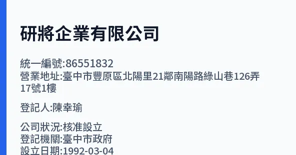 研將企業有限公司的照片-統編 86551832(臺中市) 公司登記資料與營業項目詳細圖表