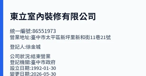東立室內裝修有限公司的照片-統編 86551973(臺中市) 公司登記資料與營業項目詳細圖表