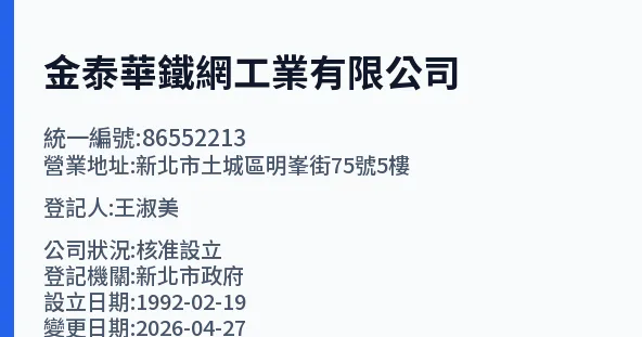 金泰華鐵網工業有限公司的照片-統編 86552213(新北市) 公司登記資料與營業項目詳細圖表