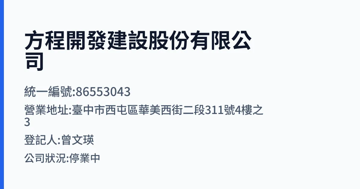 方程開發建設股份有限公司 - 統編 86553043(臺中市) 公司登記資料與營業項目詳細圖表