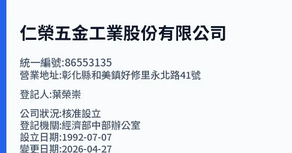 仁榮五金工業股份有限公司的照片-統編 86553135(彰化縣) 公司登記資料與營業項目詳細圖表