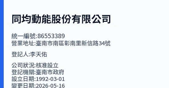 同均動能股份有限公司的照片-統編 86553389(臺南市) 公司登記資料與營業項目詳細圖表