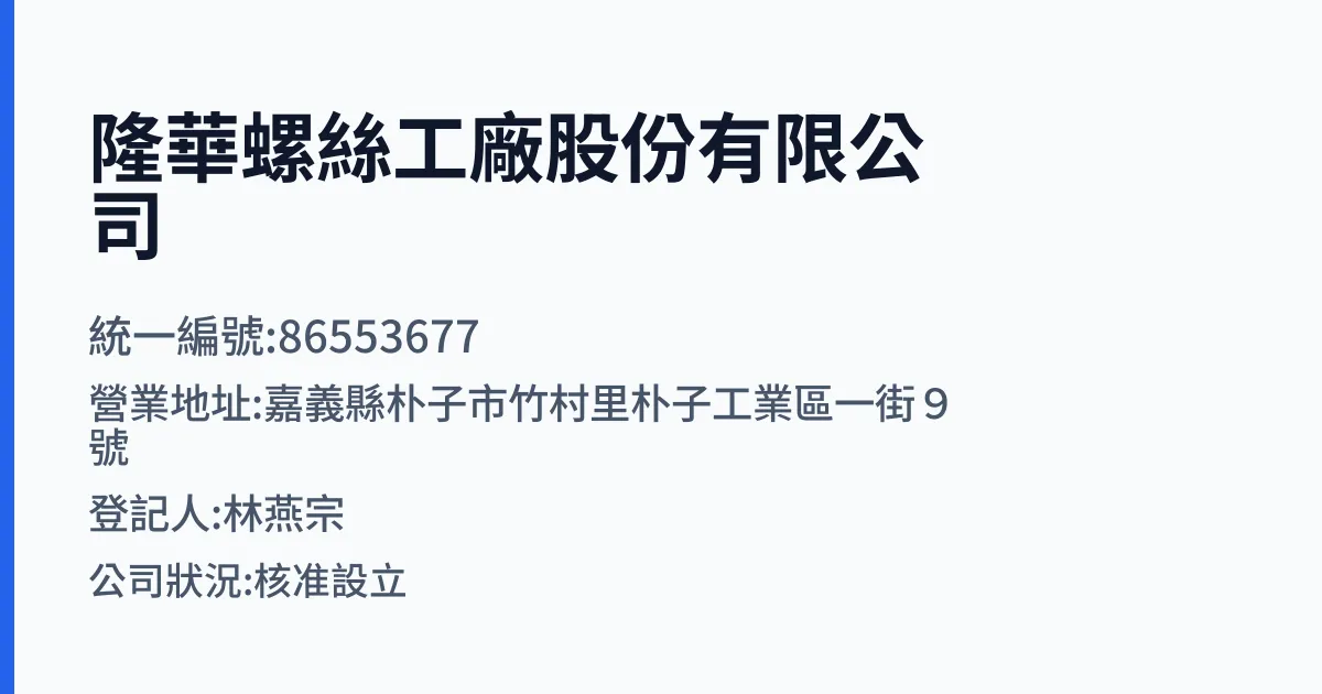 隆華螺絲工廠股份有限公司 - 統編 86553677(嘉義縣) 公司登記資料與營業項目詳細圖表