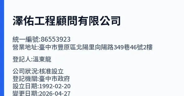 澤佑工程顧問有限公司的照片-統編 86553923(臺中市) 公司登記資料與營業項目詳細圖表
