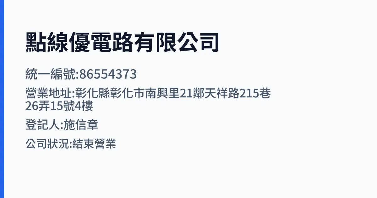 點線優電路有限公司 - 統編 86554373(彰化縣) 公司登記資料與營業項目詳細圖表