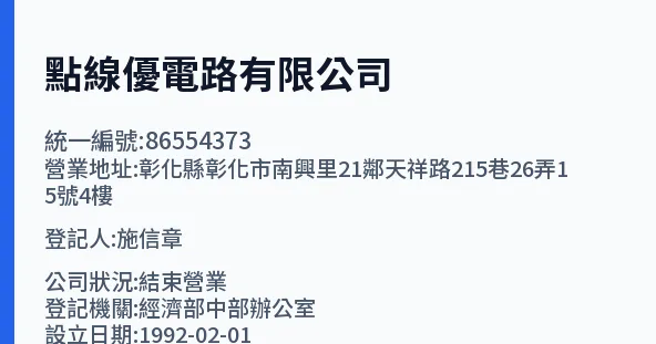 點線優電路有限公司的照片-統編 86554373(彰化縣) 公司登記資料與營業項目詳細圖表