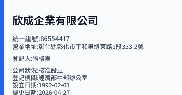 欣成企業有限公司的照片-統編 86554417(彰化縣) 公司登記資料與營業項目詳細圖表