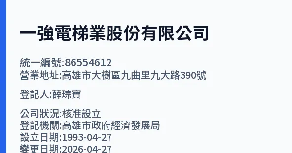 一強電梯業股份有限公司的照片-統編 86554612(高雄市) 公司登記資料與營業項目詳細圖表