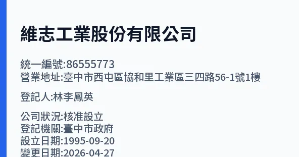 維志工業股份有限公司的照片-統編 86555773(臺中市) 公司登記資料與營業項目詳細圖表