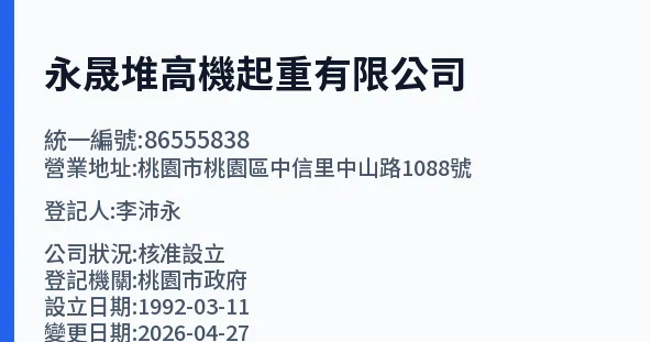 永晟堆高機起重有限公司的照片-統編 86555838(桃園市) 公司登記資料與營業項目詳細圖表