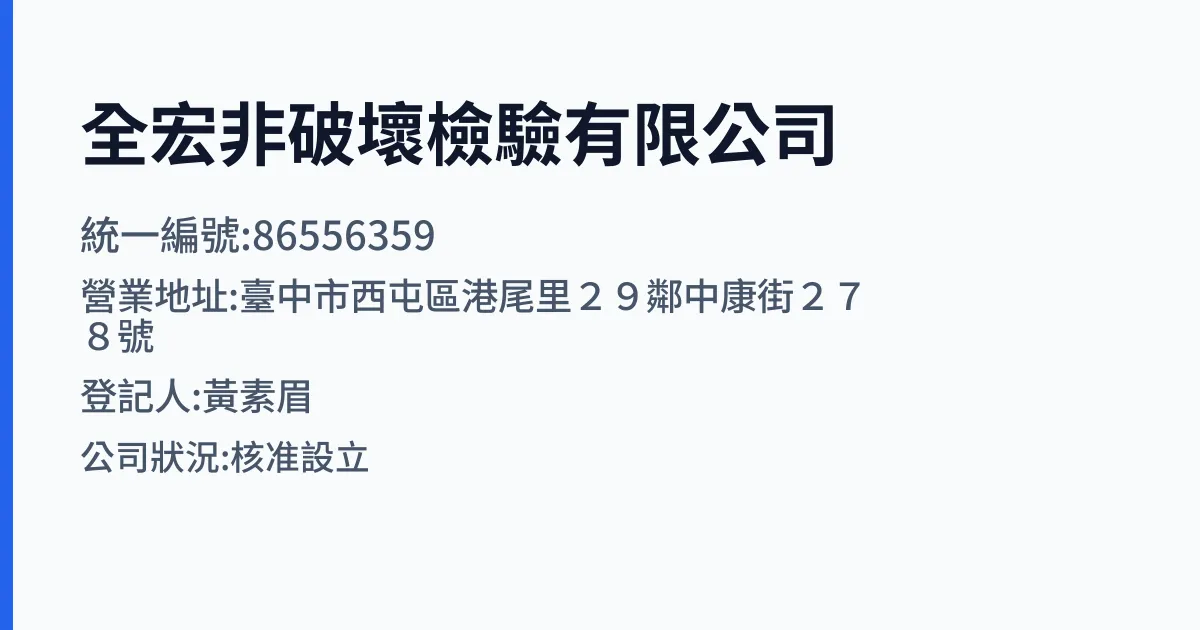 全宏非破壞檢驗有限公司 - 統編 86556359(臺中市) 公司登記資料與營業項目詳細圖表