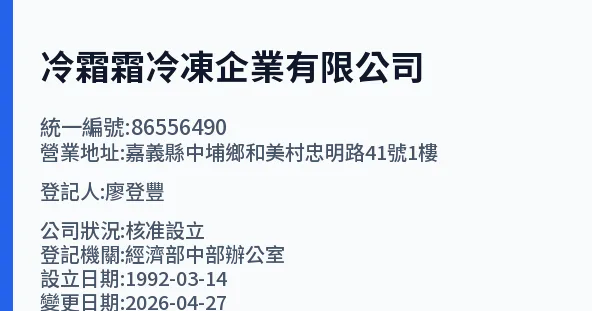 冷霜霜冷凍企業有限公司的照片-統編 86556490(嘉義縣) 公司登記資料與營業項目詳細圖表
