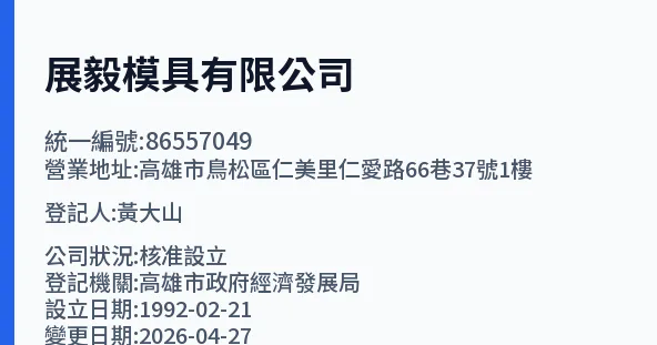 展毅模具有限公司的照片-統編 86557049(高雄市) 公司登記資料與營業項目詳細圖表