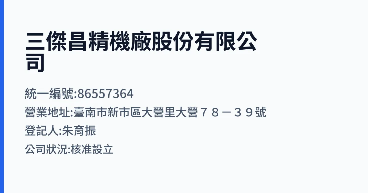 三傑昌精機廠股份有限公司 - 統編 86557364(臺南市) 公司登記資料與營業項目詳細圖表