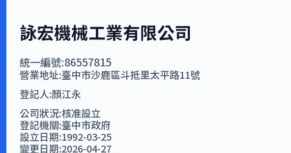 詠宏機械工業有限公司的照片-統編 86557815(臺中市) 公司登記資料與營業項目詳細圖表