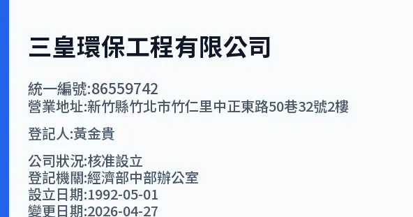 三皇環保工程有限公司的照片-統編 86559742(新竹縣) 公司登記資料與營業項目詳細圖表