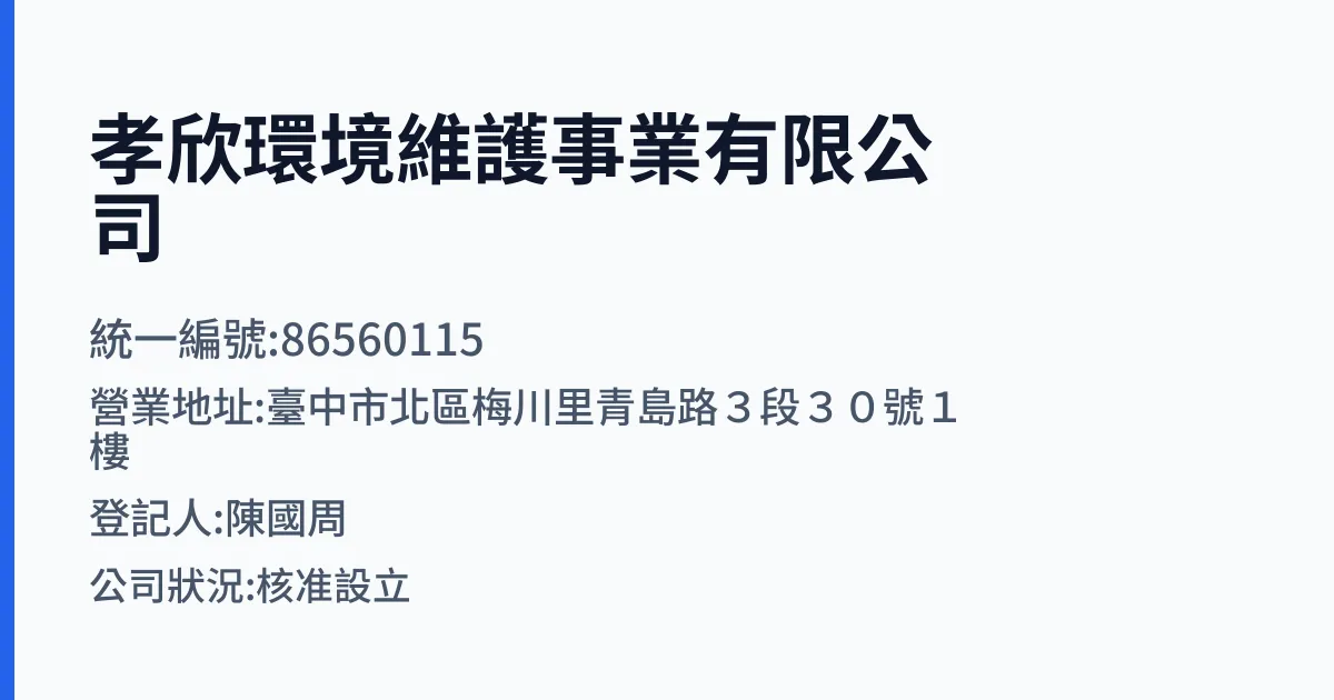 孝欣環境維護事業有限公司 - 統編 86560115(臺中市) 公司登記資料與營業項目詳細圖表