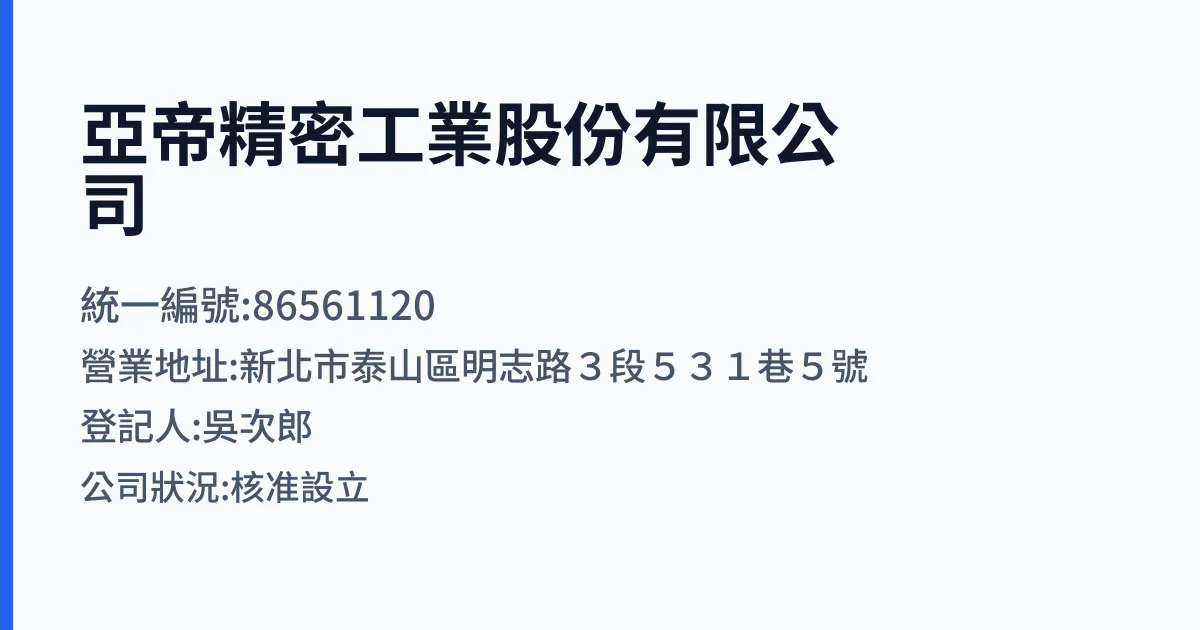 亞帝精密工業股份有限公司 - 統編 86561120(新北市) 公司登記資料與營業項目詳細圖表
