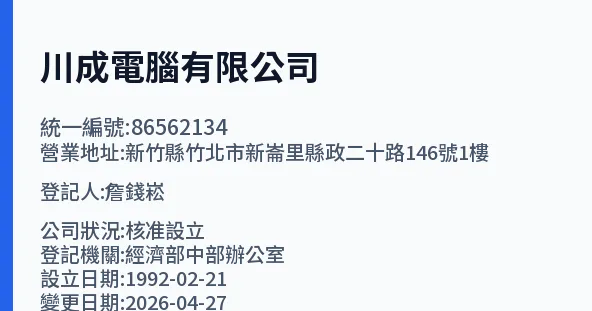 川成電腦有限公司的照片-統編 86562134(新竹縣) 公司登記資料與營業項目詳細圖表