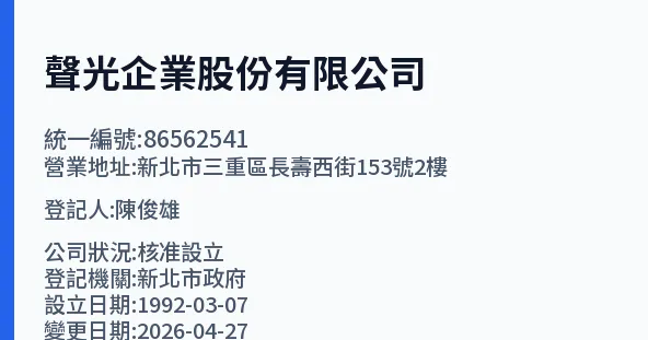 聲光企業股份有限公司的照片-統編 86562541(新北市) 公司登記資料與營業項目詳細圖表