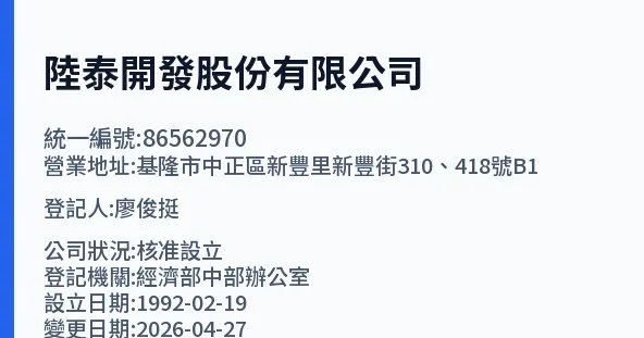 陸泰開發股份有限公司的照片-統編 86562970(基隆市) 公司登記資料與營業項目詳細圖表