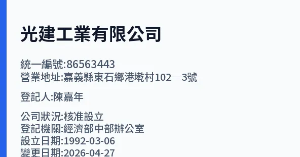 光建工業有限公司的照片-統編 86563443(嘉義縣) 公司登記資料與營業項目詳細圖表