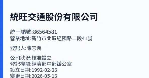統旺交通股份有限公司的照片-統編 86564581(新竹市) 公司登記資料與營業項目詳細圖表