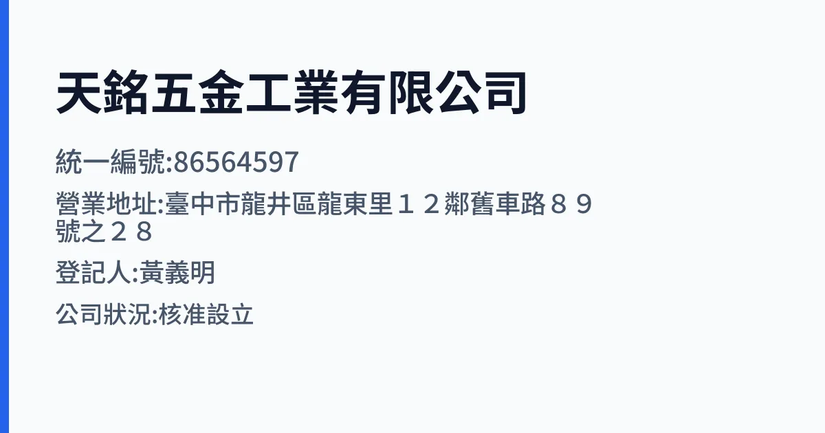天銘五金工業有限公司 - 統編 86564597(臺中市) 公司登記資料與營業項目詳細圖表