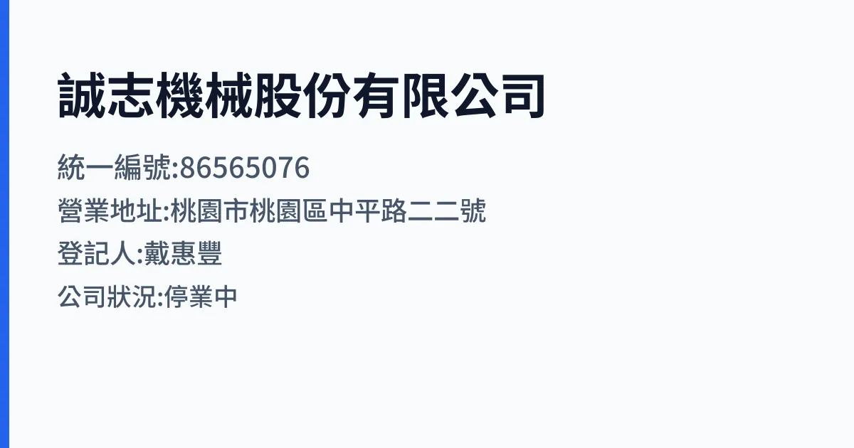 誠志機械股份有限公司 - 統編 86565076(桃園市) 公司登記資料與營業項目詳細圖表