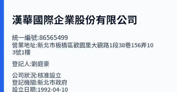 漢華國際企業股份有限公司的照片-統編 86565499(新北市) 公司登記資料與營業項目詳細圖表