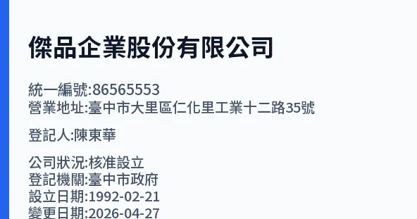 傑品企業股份有限公司的照片-統編 86565553(臺中市) 公司登記資料與營業項目詳細圖表