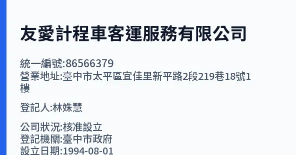 友愛計程車客運服務有限公司的照片-統編 86566379(臺中市) 公司登記資料與營業項目詳細圖表
