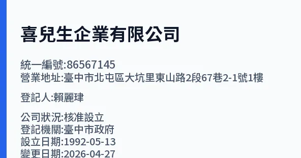 喜兒生企業有限公司的照片-統編 86567145(臺中市) 公司登記資料與營業項目詳細圖表