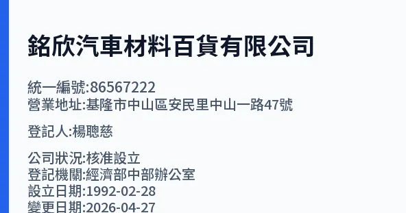 銘欣汽車材料百貨有限公司的照片-統編 86567222(基隆市) 公司登記資料與營業項目詳細圖表