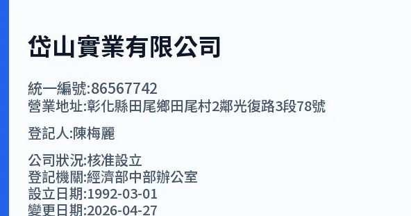 岱山實業有限公司的照片-統編 86567742(彰化縣) 公司登記資料與營業項目詳細圖表