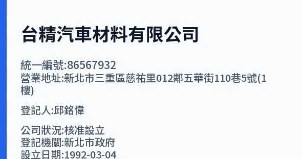 台精汽車材料有限公司的照片-統編 86567932(新北市) 公司登記資料與營業項目詳細圖表