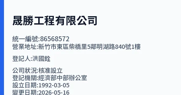 晟勝工程有限公司的照片-統編 86568572(新竹市) 公司登記資料與營業項目詳細圖表