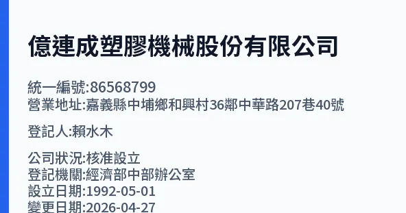 億連成塑膠機械股份有限公司的照片-統編 86568799(嘉義縣) 公司登記資料與營業項目詳細圖表