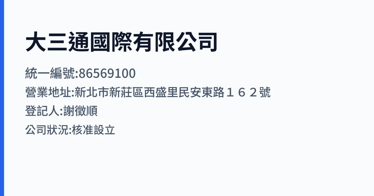 大三通國際有限公司 - 統編 86569100(新北市) 公司登記資料與營業項目詳細圖表