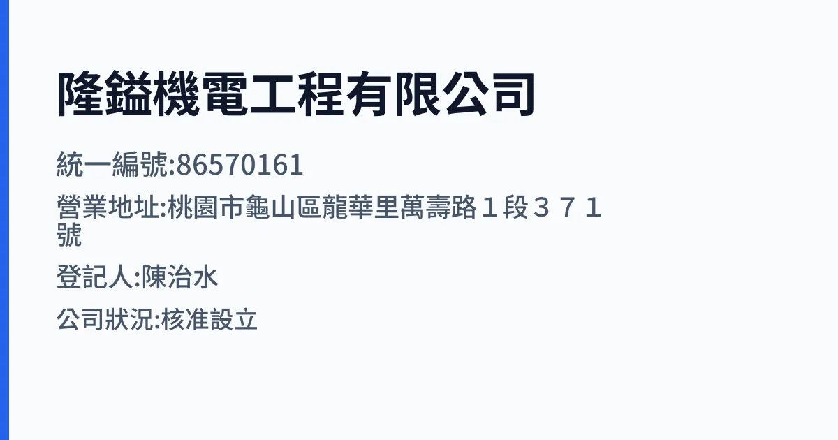 隆鎰機電工程有限公司 - 統編 86570161(桃園市) 公司登記資料與營業項目詳細圖表