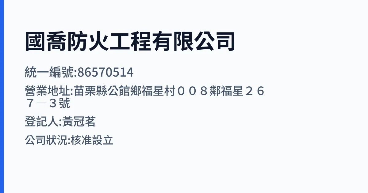 國喬防火工程有限公司 - 統編 86570514(苗栗縣) 公司登記資料與營業項目詳細圖表