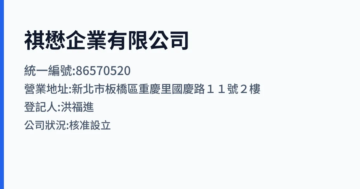 祺懋企業有限公司 - 統編 86570520(新北市) 公司登記資料與營業項目詳細圖表