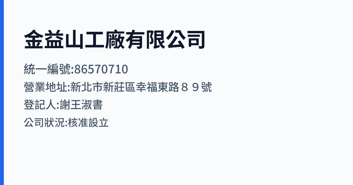 金益山工廠有限公司 - 統編 86570710(新北市) 公司登記資料與營業項目詳細圖表