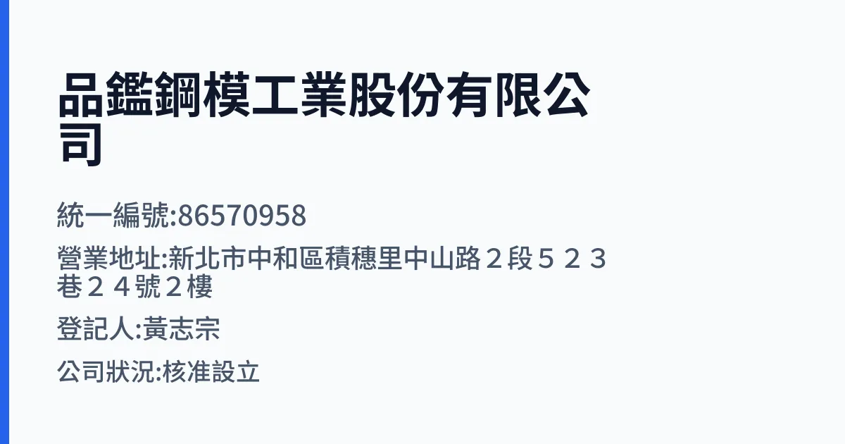 品鑑鋼模工業股份有限公司 - 統編 86570958(新北市) 公司登記資料與營業項目詳細圖表