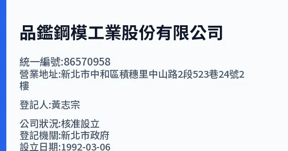 品鑑鋼模工業股份有限公司的照片-統編 86570958(新北市) 公司登記資料與營業項目詳細圖表