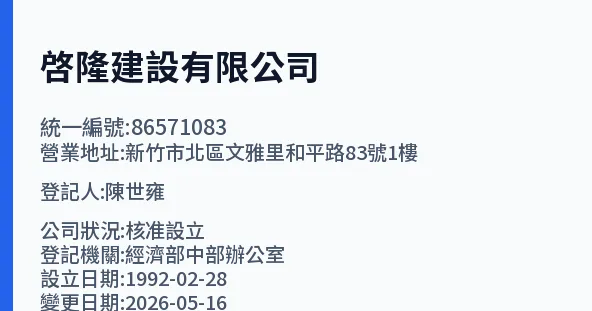 啓隆建設有限公司的照片-統編 86571083(新竹市) 公司登記資料與營業項目詳細圖表