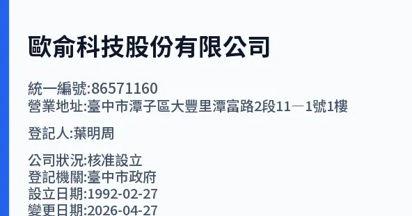 歐俞科技股份有限公司的照片-統編 86571160(臺中市) 公司登記資料與營業項目詳細圖表